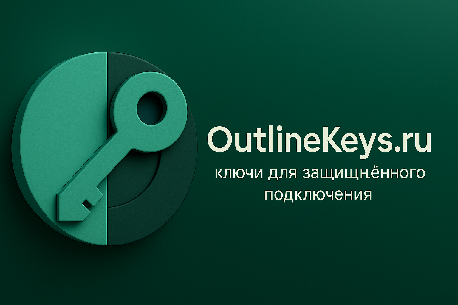 Подробная инструкция подключения к OUTLINE | OutlineKeys